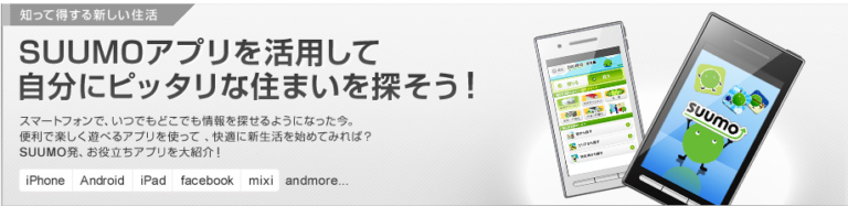 SUUMO（スーモ）の口コミ・評判は悪い？怪しいって本当？リアルな体験談とプロが教える注意点 | WORLD WIN コラム