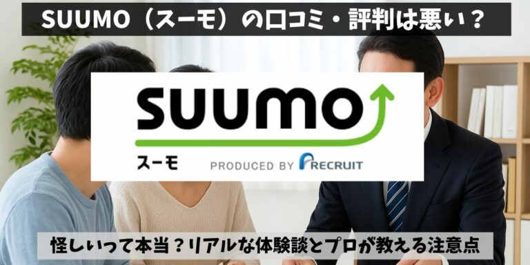 SUUMO（スーモ）の口コミ・評判は悪い？怪しいって本当？リアルな体験談とプロが教える注意点 | WORLD WIN コラム