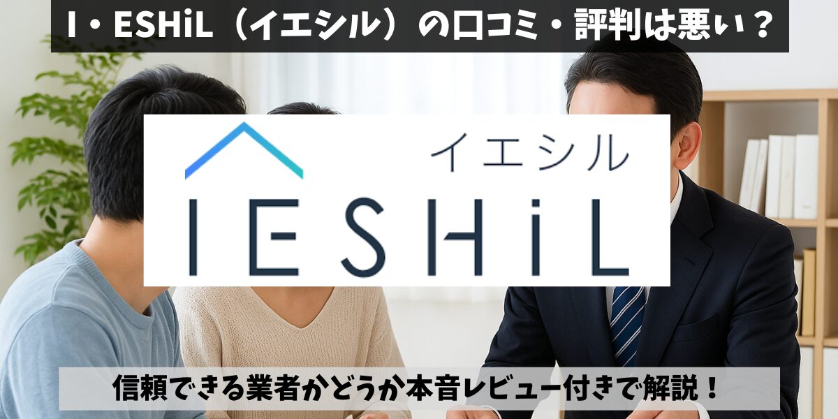 I・ESHiL（イエシル）の口コミ・評判は悪い？信頼できる業者かどうか本音レビュー付きで解説！ | WORLD WIN コラム