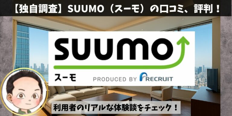 【独自調査】SUUMO（スーモ）の口コミ、評判！利用者のリアルな体験談をチェック！ | WORLD WIN コラム